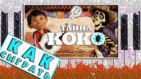 Очень Красивая Простая Мелодия на Пианино Тайна Коко Красивые Мелодии на Пианино с Lima