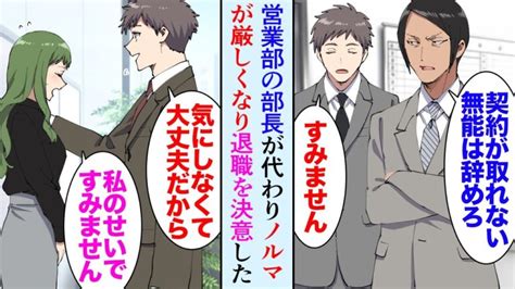 【セカイノフシギ】【漫画】勤務先の営業部長が代わり突然ノルマが厳しくなった「6年も勤めて契約の取ってこれない無能は辞めろ！」同僚「僕も辞めます