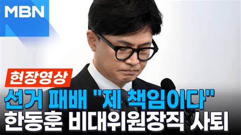 현장영상 한동훈 선거 패배 제 책임이다위원장직 사퇴 Youtube