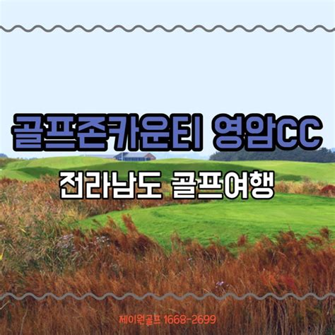 골프존카운티영암cc구사우스링스영암cc 패키지 2인 노캐디라운딩 가능 네이버 블로그