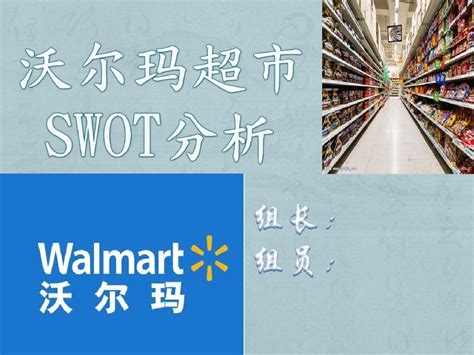 沃尔玛swot分析word文档免费下载亿佰文档网