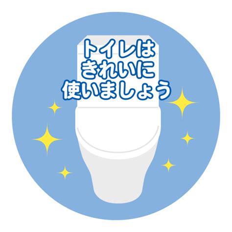 トイレきれい張り紙のイラスト 無料のフリー素材 イラストエイト