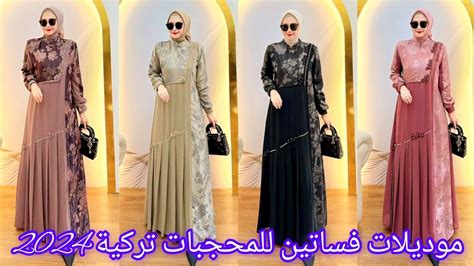موديلات فساتين جديد للمحجبات تركية 2024 الربيع بألوان تنسيقيات كجوال