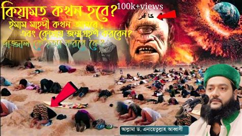 কিয়ামত কখন হবেইমাম মাহদী কখন আসবে এবং কোথায় জন্মগ্রহণ করবেনদাজ্জাল
