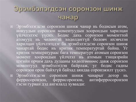 бодисын соронзон шинж чанар 1
