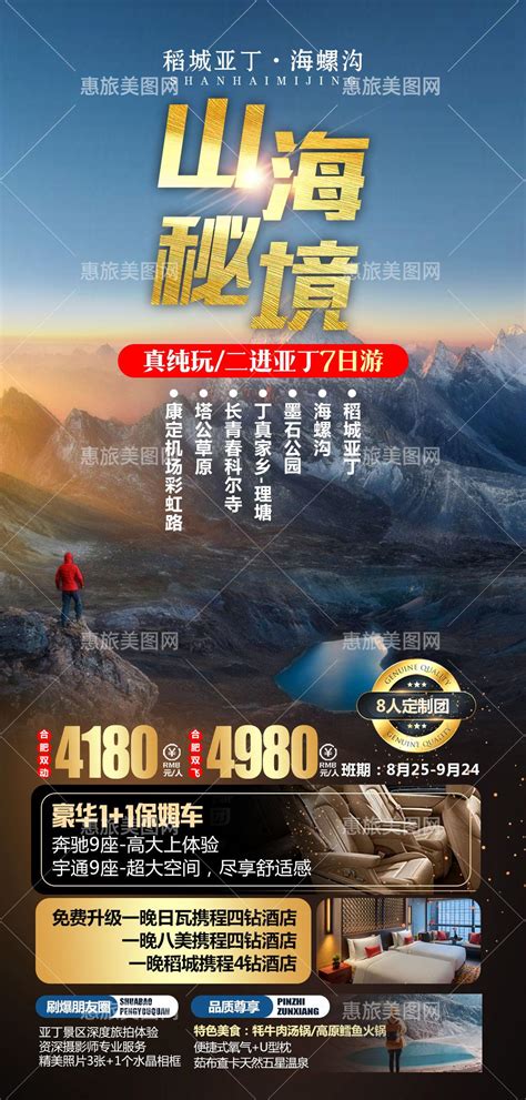 山海秘境长线游康定机场彩虹路 丁真家乡理塘塔公草原长青春科尔寺墨石公园海螺沟 稻城亚丁 旅游广告设计 旅游海报设计 行程设计公司 行程美化