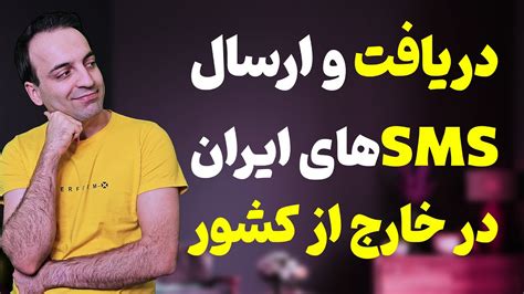 آموزش ارسال و دریافت رایگان پیامک‌های ایران در خارج از کشور Iran Sms