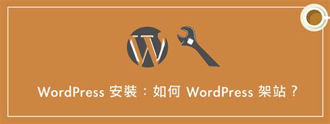 WordPress安裝 如何 WordPress 架站多種主機教學 犬哥網站