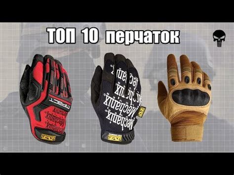Топ 10 самых популярных тактических перчаток - YouTube