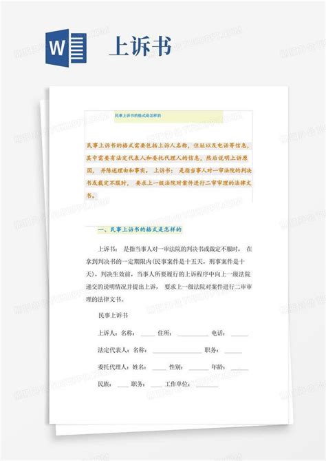 民事上诉书的格式是怎样的Word模板下载 编号lnrgbboe 熊猫办公