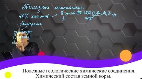 Полезные геологические химические соединения Химический состав земной
