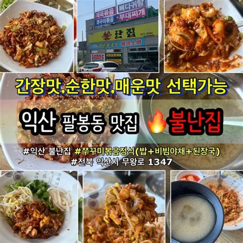익산 팔봉동 맛집 🔥불난집 핫메뉴 쭈꾸미볶음정식 🌶️맵기 선택 가능 네이버 블로그