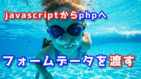 javascriptからphpへフォームデータを受け渡す方法 WEBクリエイターの部屋