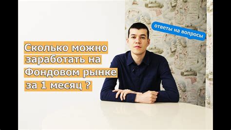 СКОЛЬКО можно заработать на ФОНДОВОМ рынке за 1 месяц? Ответы на ...