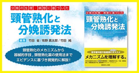 メジカルビュー社｜産婦人科・周産期医学｜頸管熟化と分娩誘発法