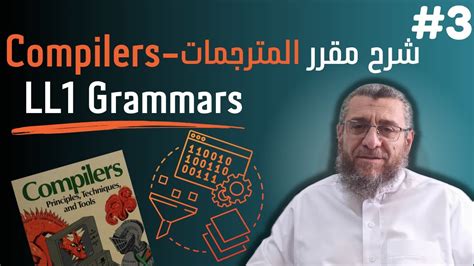 Compilers 3 المترجمات Ll1 Grammars Youtube