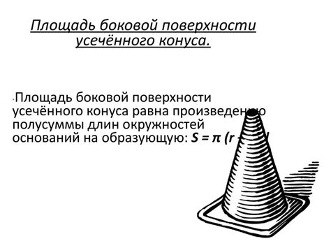 Конус тело ограниченное конической поверхностью и кругом с границей