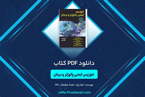 پروژه کارت دانلود کتاب نتوزیس ایمنی پاتوژنز و درمان گیتا رای Pdf 📘