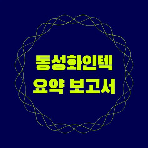 동성화인텍 주가 Lng선 초저온 보냉재 생산 설비 증설 네이버 블로그