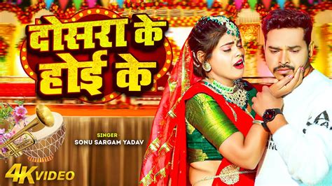 Sad Video सोनूसरगमयादव दोसरा के होई के Sonu Sargam Yadav