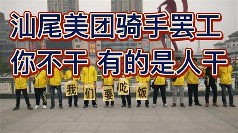 广东汕尾美团骑手集体罢工。美团反击：高价从外地调集骑手 Youtube