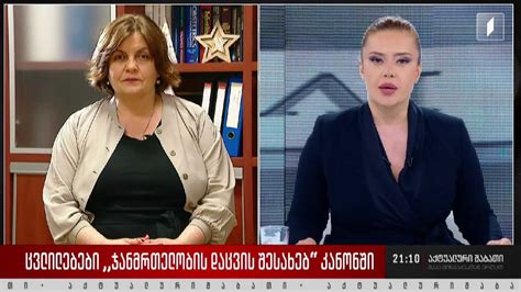 ცვლილებები „ჯანმრთელობის დაცვის შესახებ“ კანონში ინტერვიუ მაია