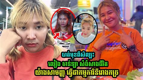 បា ត់មុខពីសិល្បះ លៀង ចាន់ឡា សំងំធ្វើជាក ម្មការិនីរេាងកច្រ Youtube