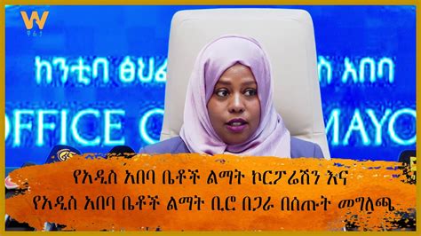 የአዲስ አበባ ቤቶች ልማት ኮርፖሬሽን እና የአዲስ አበባ ቤቶች ልማት ቢሮ በጋራ በሰጡት መግለጫ Youtube