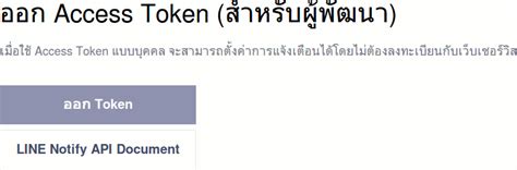 การขอ Token สำหรับ Line Notify