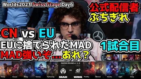 必見 MADまじかよ MAD vs WBG 1試合目 世界大会本戦Swiss Stage Day6 実況解説 YouTube