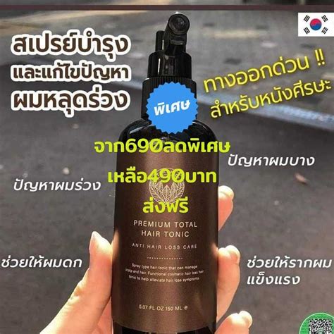 สเปรย์ปลูกผมขึ้นจริง100 เพิ่มไรผม ลดผมร่วง ผมบาง นำเข้าจากเกาหลี