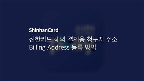 신한카드 해외 결제용 청구지 주소 Billing Address 등록 방법 익스트림 매뉴얼