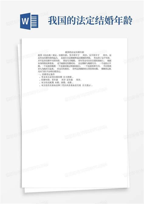 我国的法定结婚年龄word模板下载编号qzgazeog熊猫办公