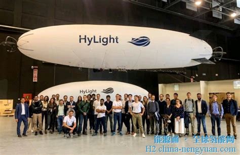 Hylight筹集370万欧元用于氢动力无人飞艇空中检查 全球氢能网