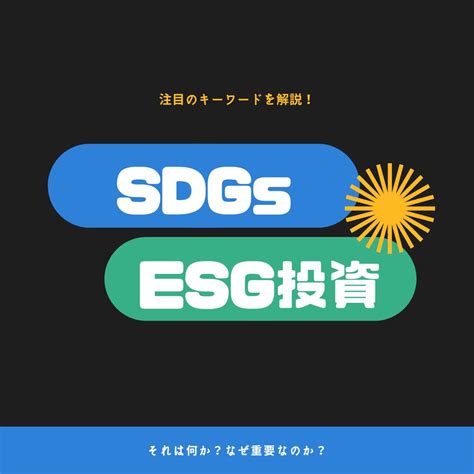 Sdgsとesg投資｜持続可能な社会に向けての重要キーワードを解説！ 豊栄産業株式会社