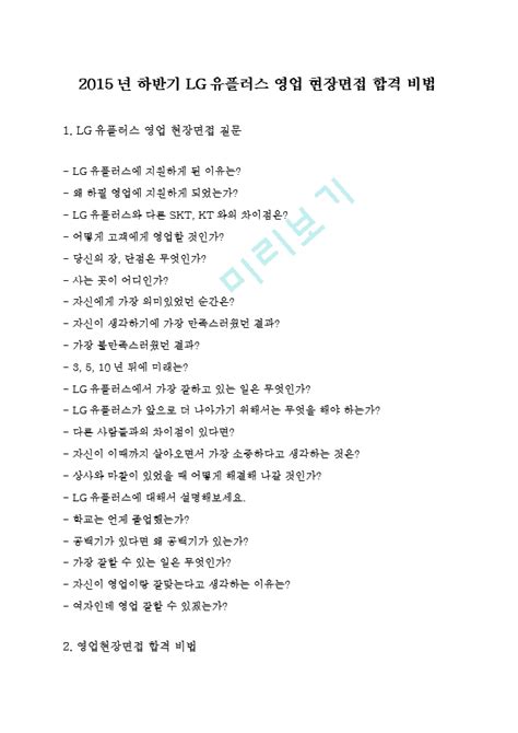 2015년 하반기 Lg유플러스 영업 현장면접 합격 비법일반공통자기소개