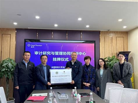 会计学院到致同会计师事务所开展访企拓岗并举行协同创新中心挂牌仪式 新闻网