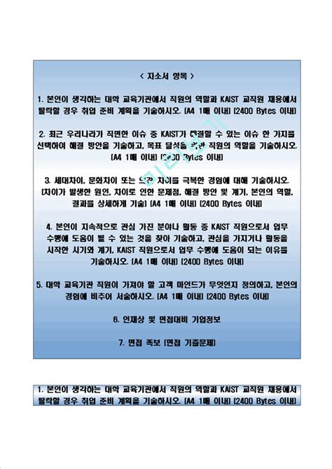 한국과학기술원카이스트자기소개서한국과학기술원카이스트자소서카이스트정규직신입사원자기소개서카이스트kaist자소서카이스트면접기출문제카이스트지원동기기술연구자기소개