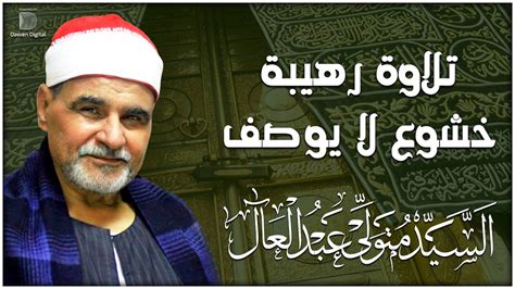 القرآن بصوت خاشع 😭 جمال صوته لا يوصف 👌 الشيخ السيد متولي Surat Maryam