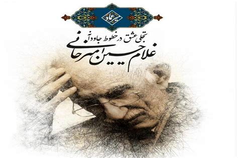 تجلی عشق در خطوط جاودانه غلامحسین امیرخانی