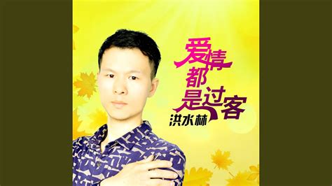 爱情都是过客 Youtube