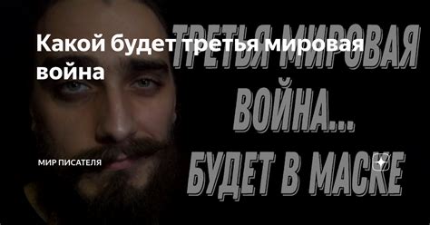 Какой будет третья мировая война Мир писателя Дзен