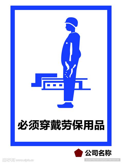 必须穿戴劳保用品设计图 展板模板 广告设计 设计图库 昵图网
