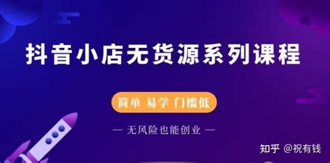抖音小店 抖音小店无货源系列课程，简单，易学，门槛低 知乎