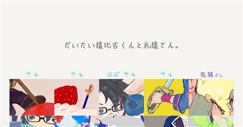 K腐 猿と礼猿さんまとめ Ciegのイラスト Pixiv