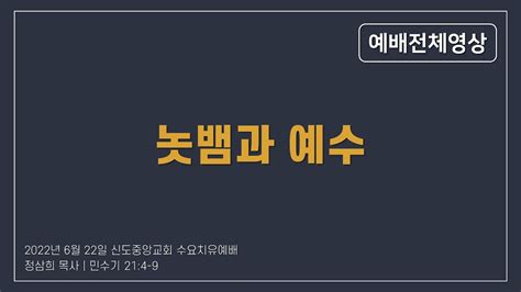 [수요치유예배] 놋뱀과 예수 Youtube