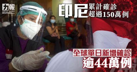 印尼累計確診超過150萬例 全球單日新增確診逾44萬例 澳門力報官網