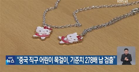 “중국 직구 어린이 목걸이 기준치 278배 납 검출”
