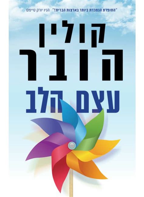 עצם הלב מאת קולין הובר