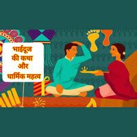 भईदज क कथ और धरमक महतव Significance of Bhai Dooj and